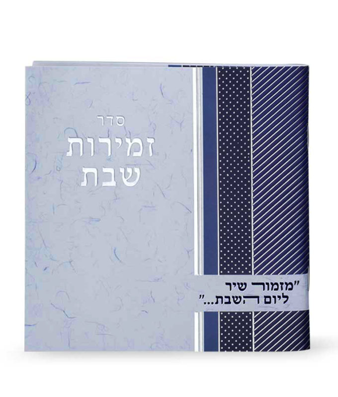 Square Zemiros Shabbos two Versions • Simchonim