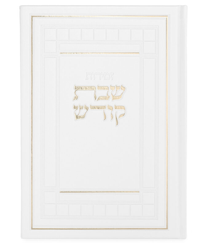 Zemiros Shabbos Bosmat model • Simchonim